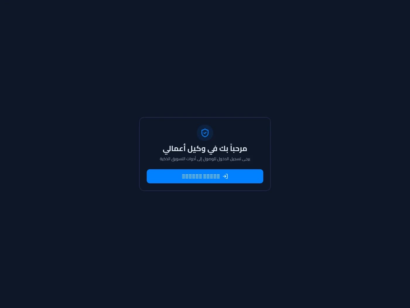 وكيل أعمالي الرقمي