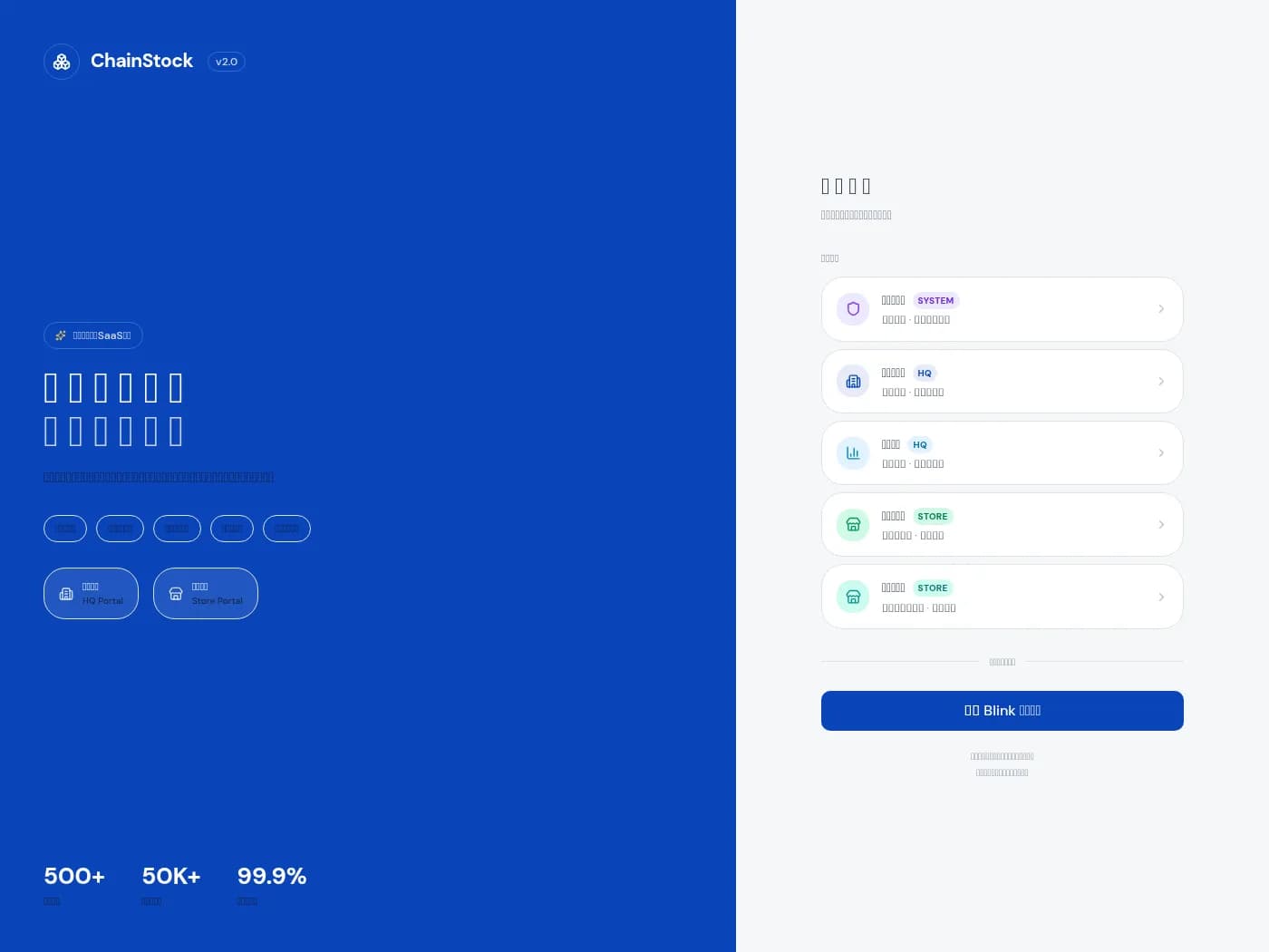 ChainStock SaaS Platform