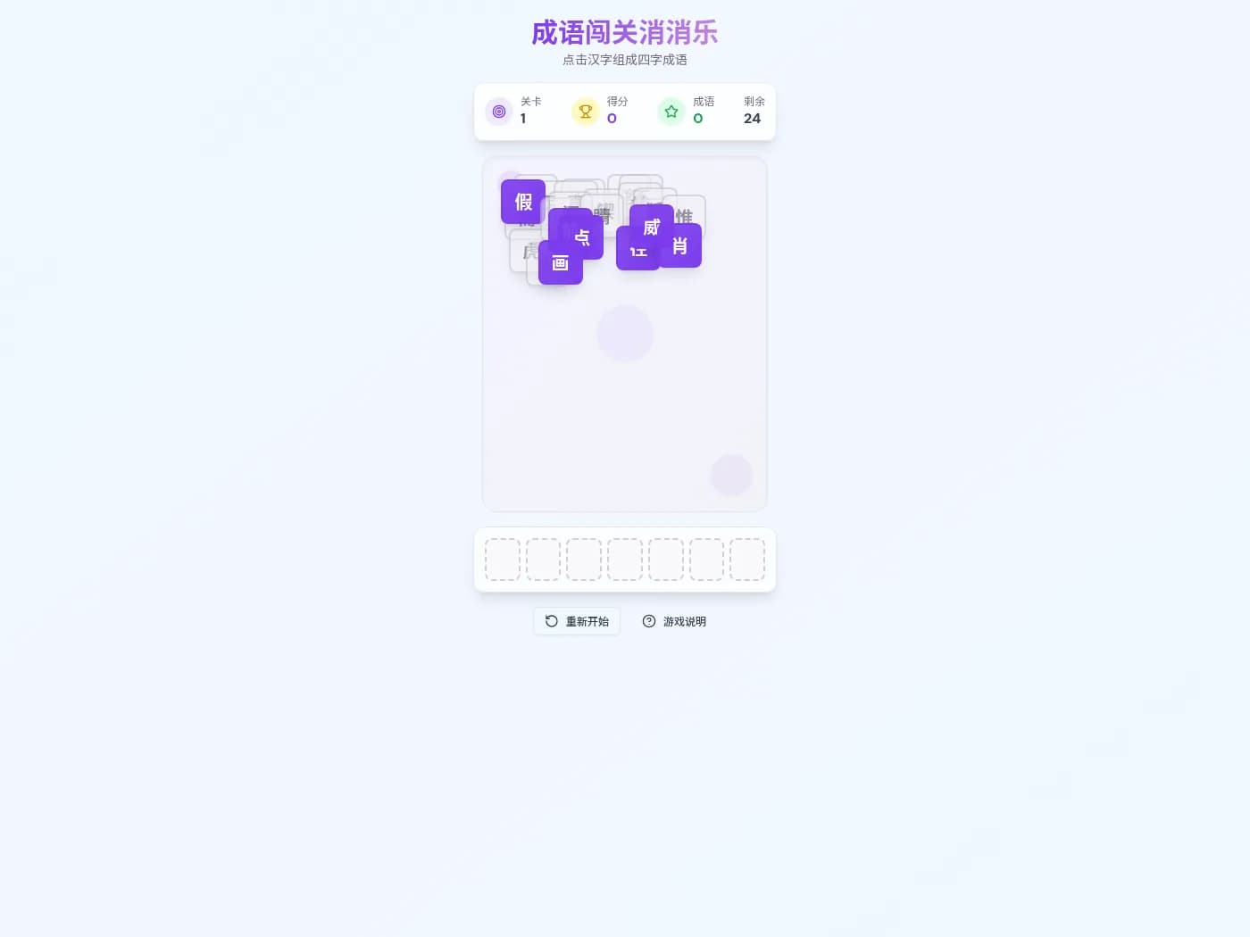 成语闯关消消乐