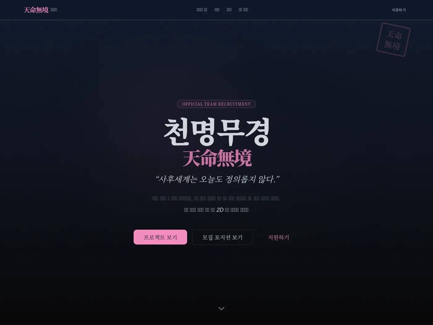 천명무경 공식 팀원 모집