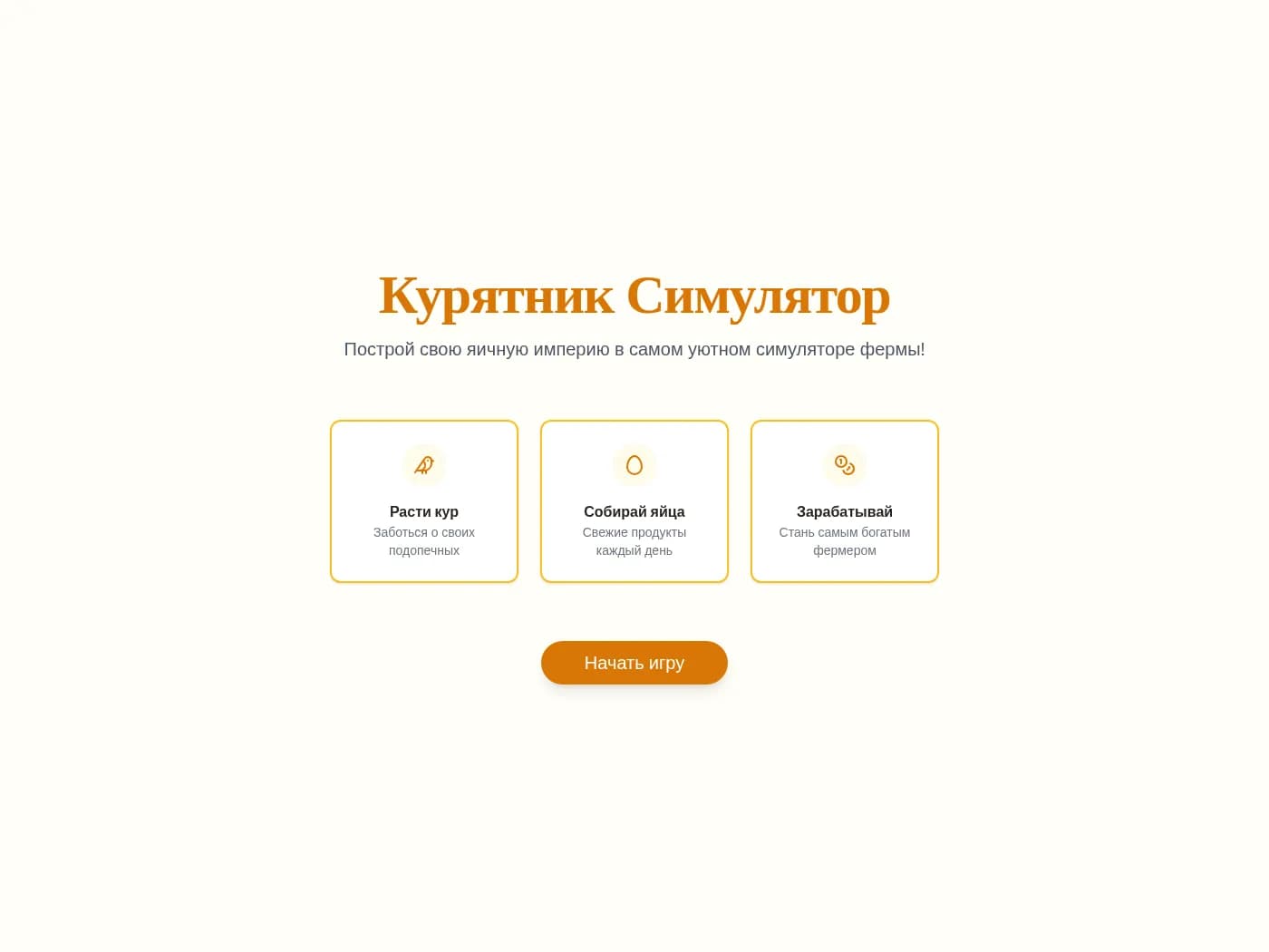 Курятник Симулятор