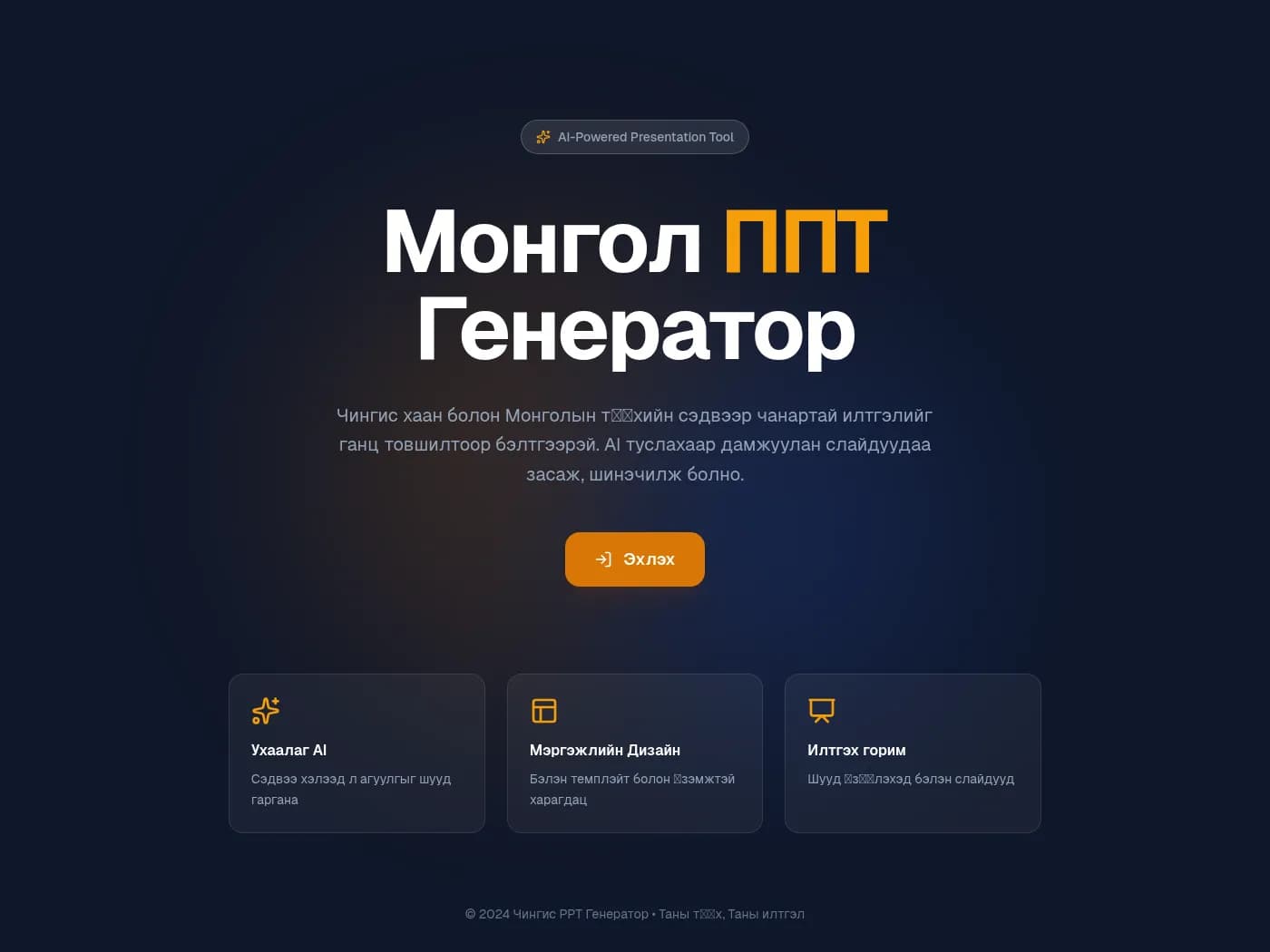 Чингис Хаан ППТ Генератор
