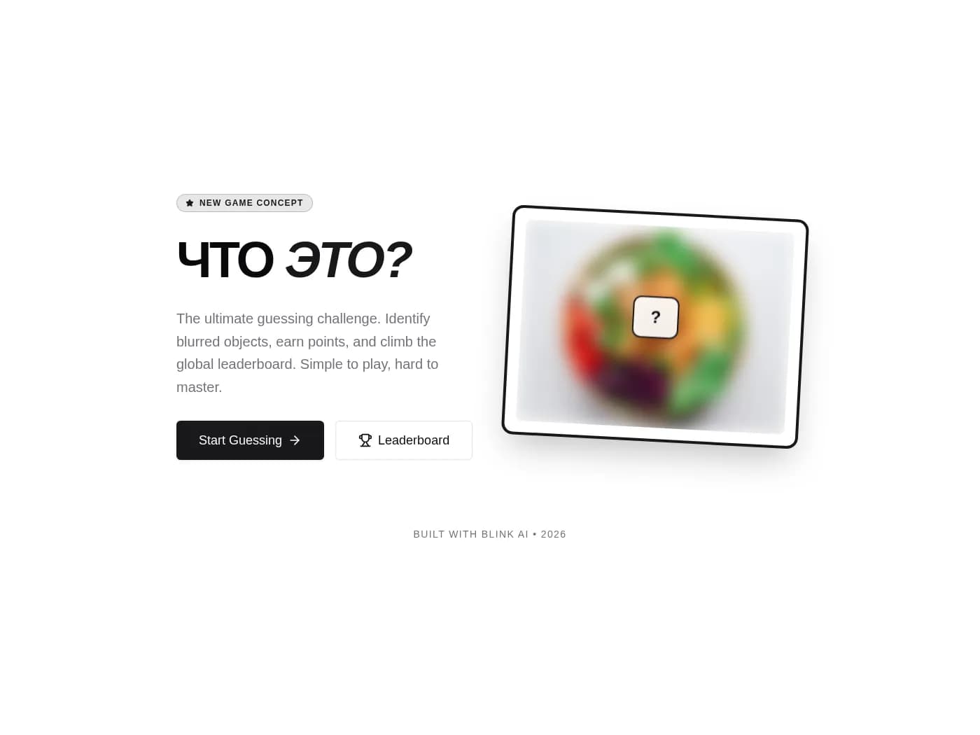 Что Это? Game