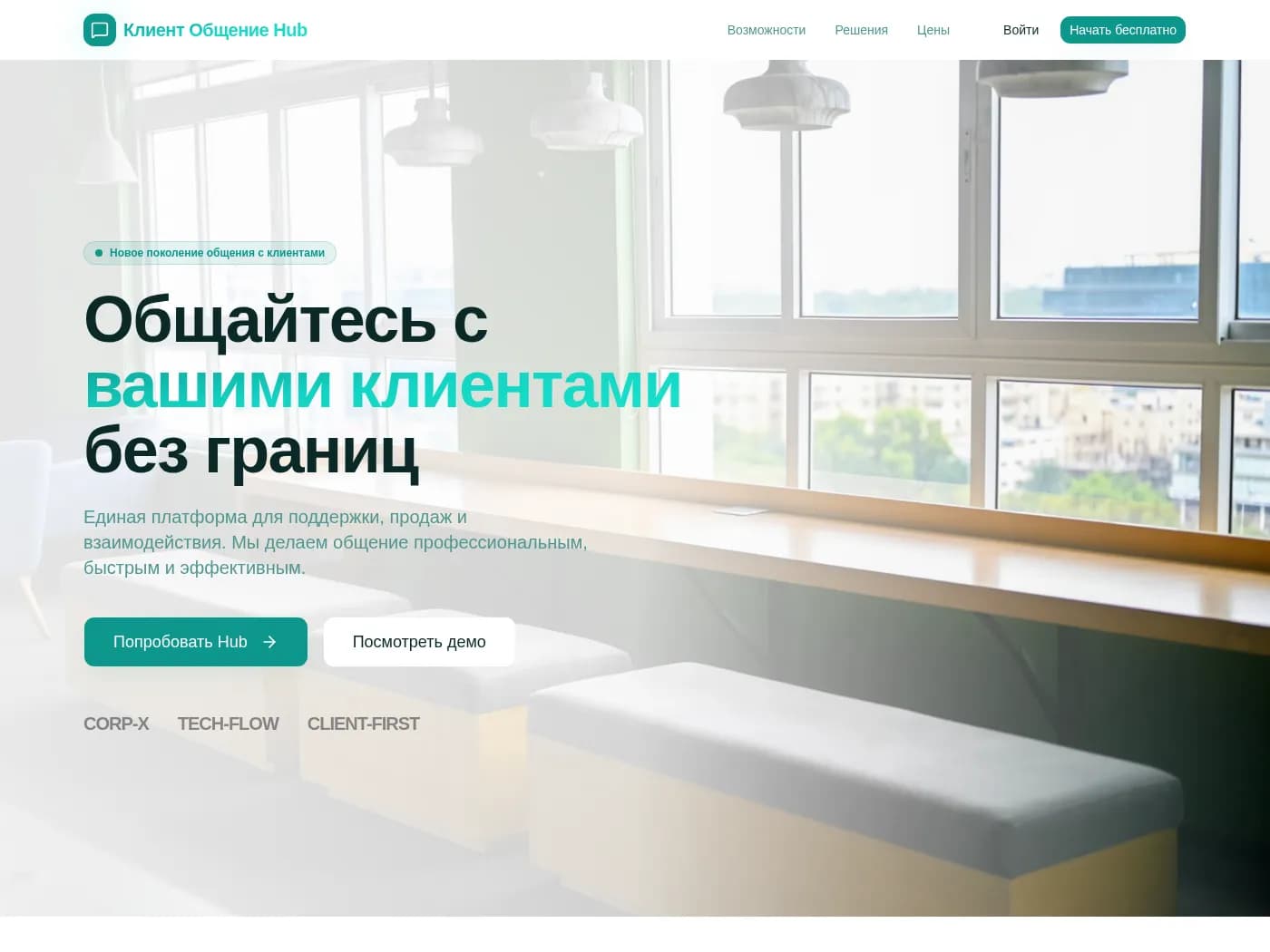 Клиент Общение Hub