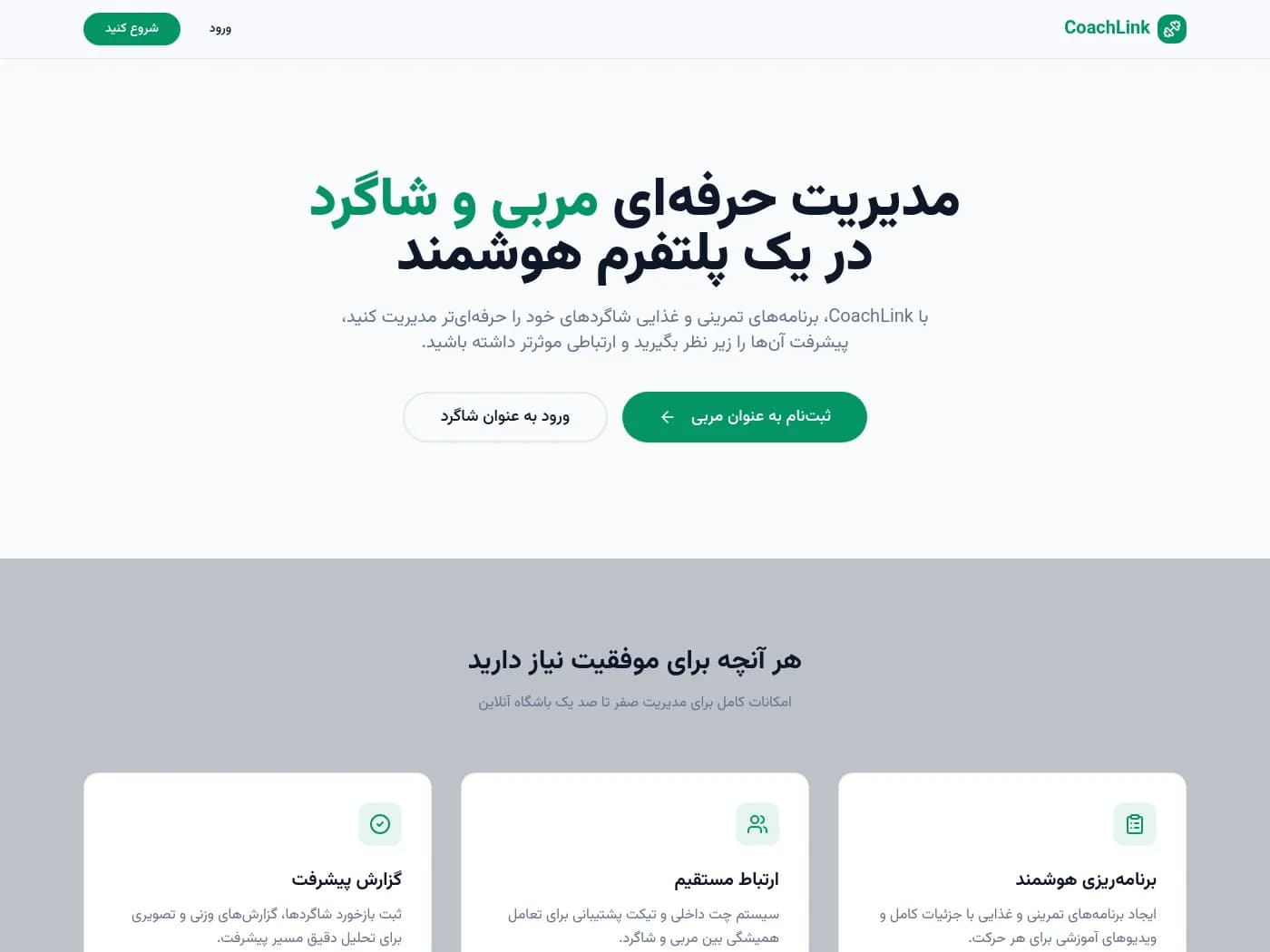 CoachLink فارسی