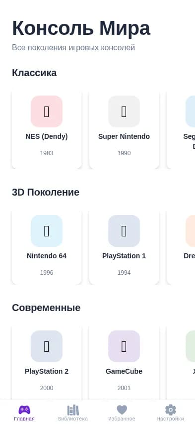 Консоль Мира