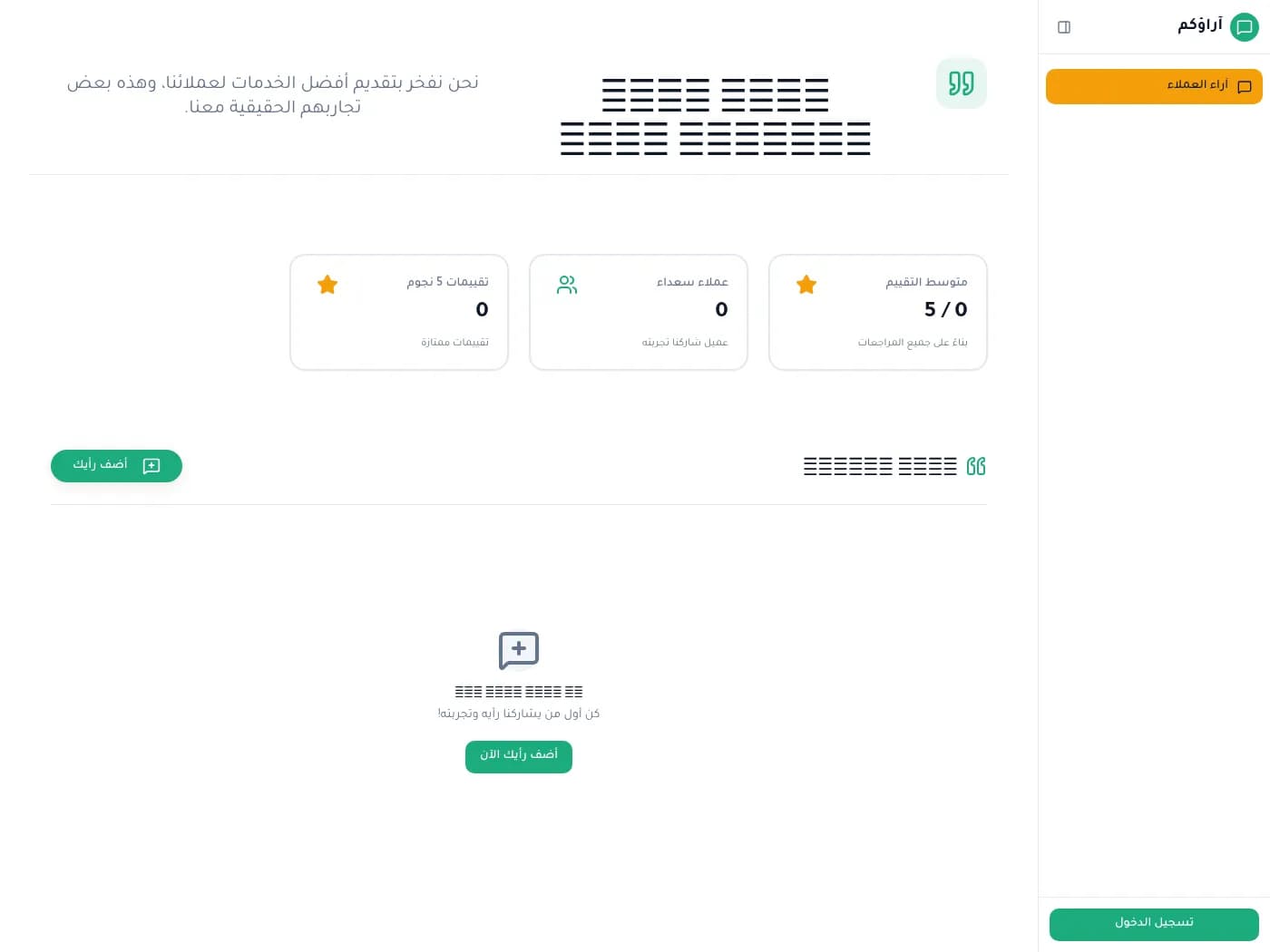 صفحة آراء العملاء