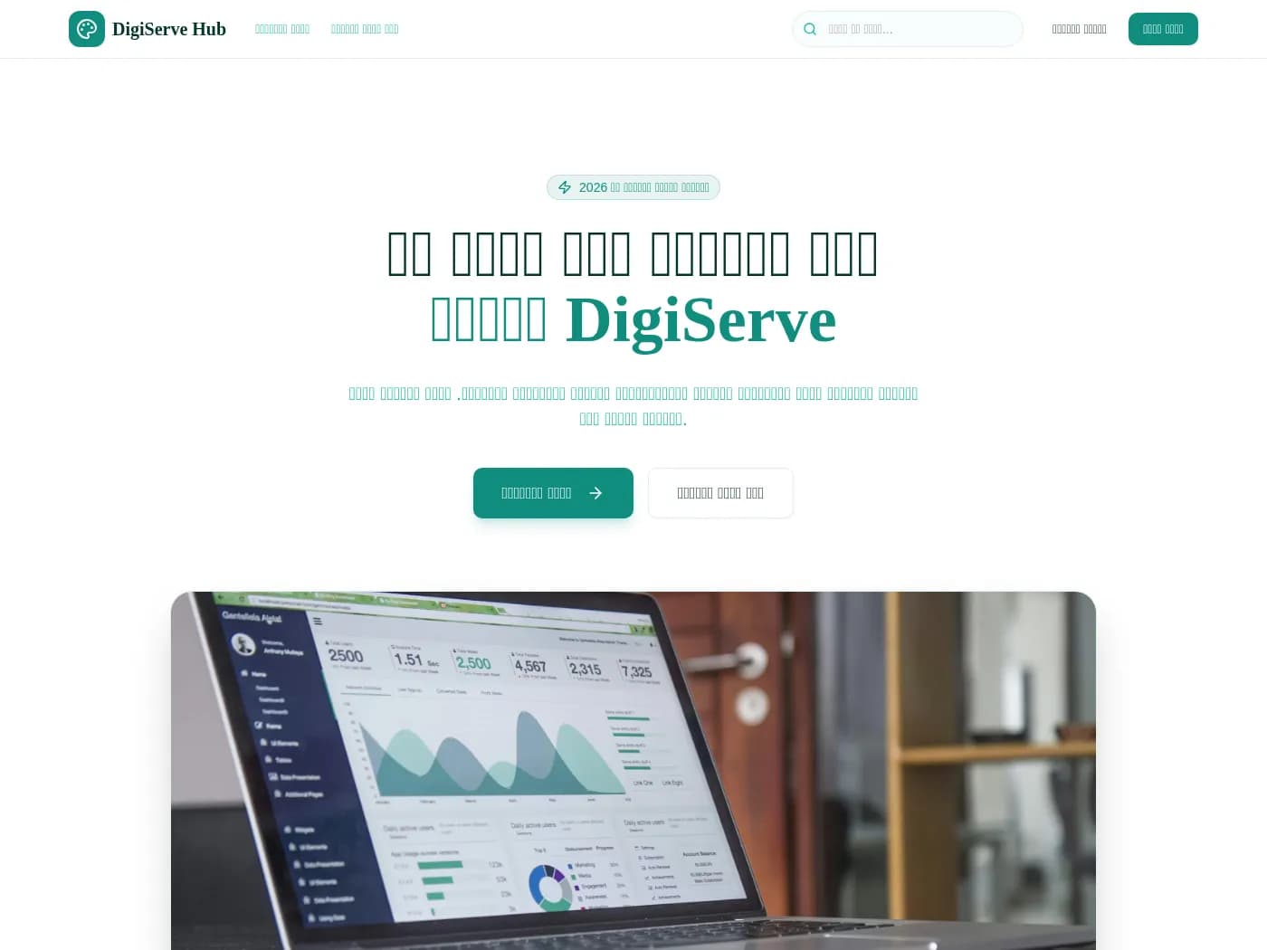 DigiServe Hub