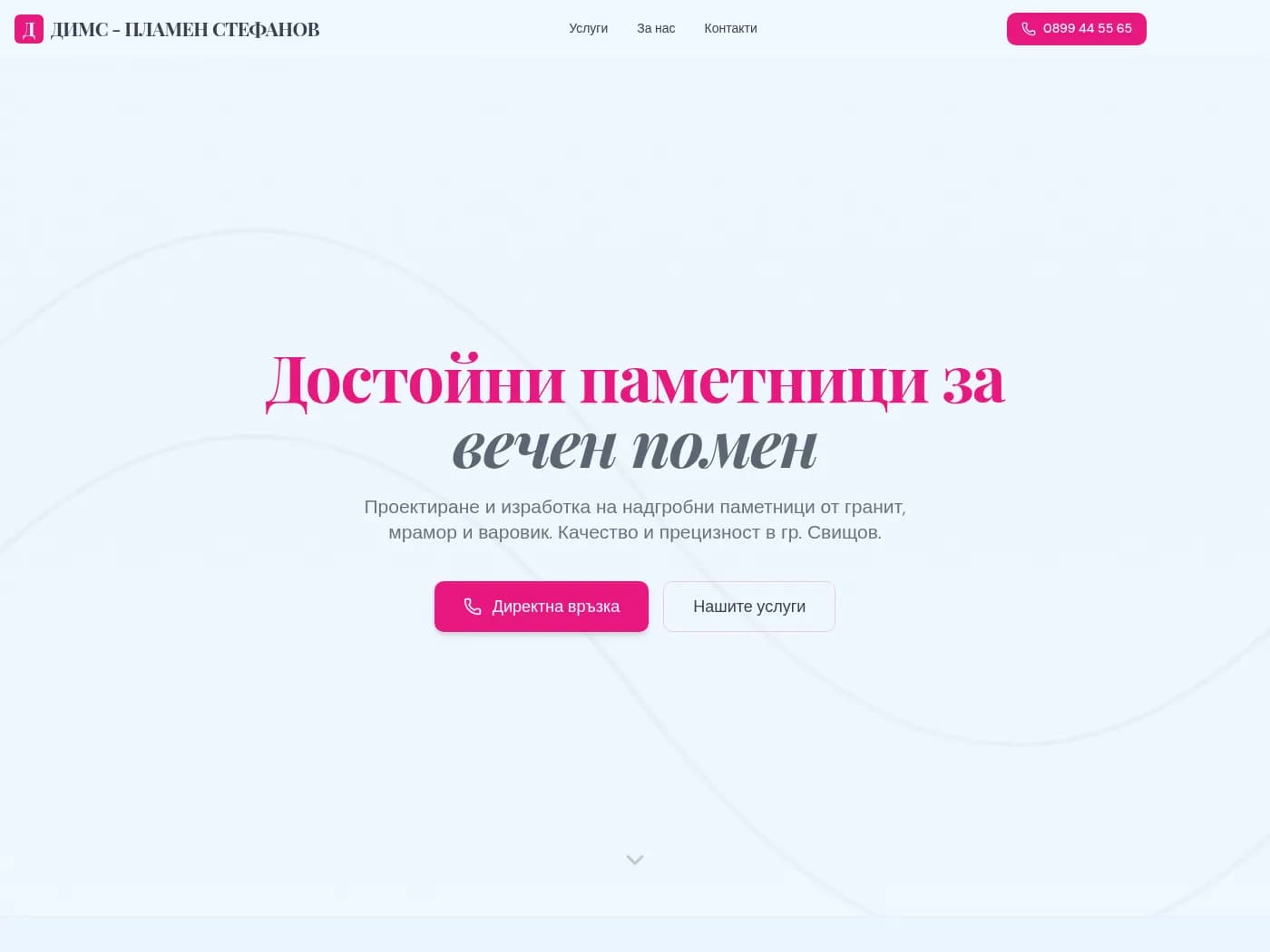 ДИМС Паметник Сайт