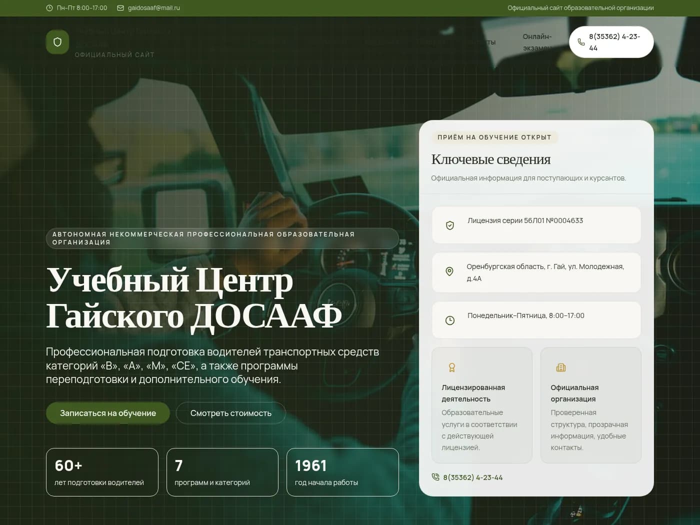 Учебный Центр Гайский ДОСААФ