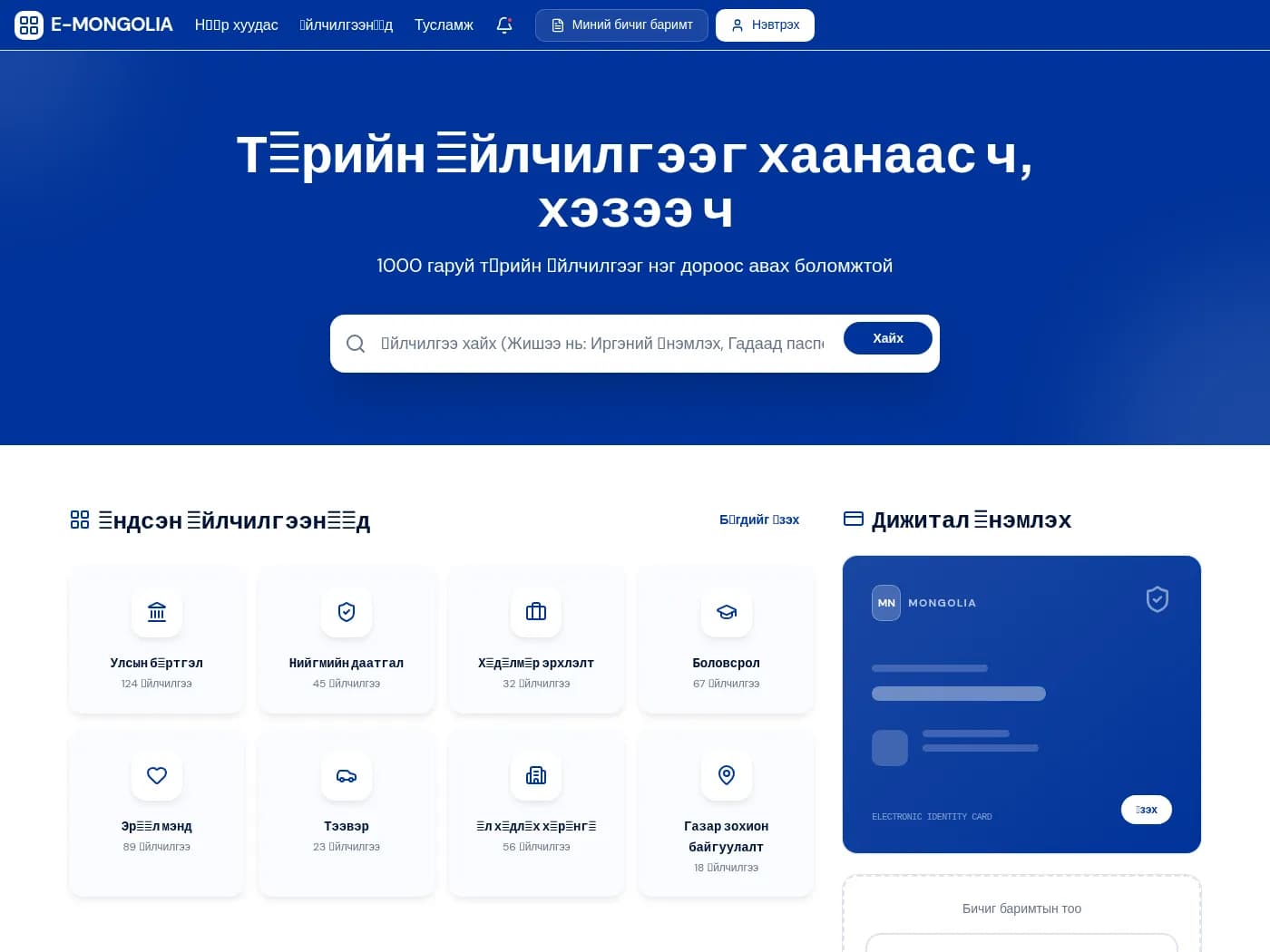 E-Mongolia Service Portal