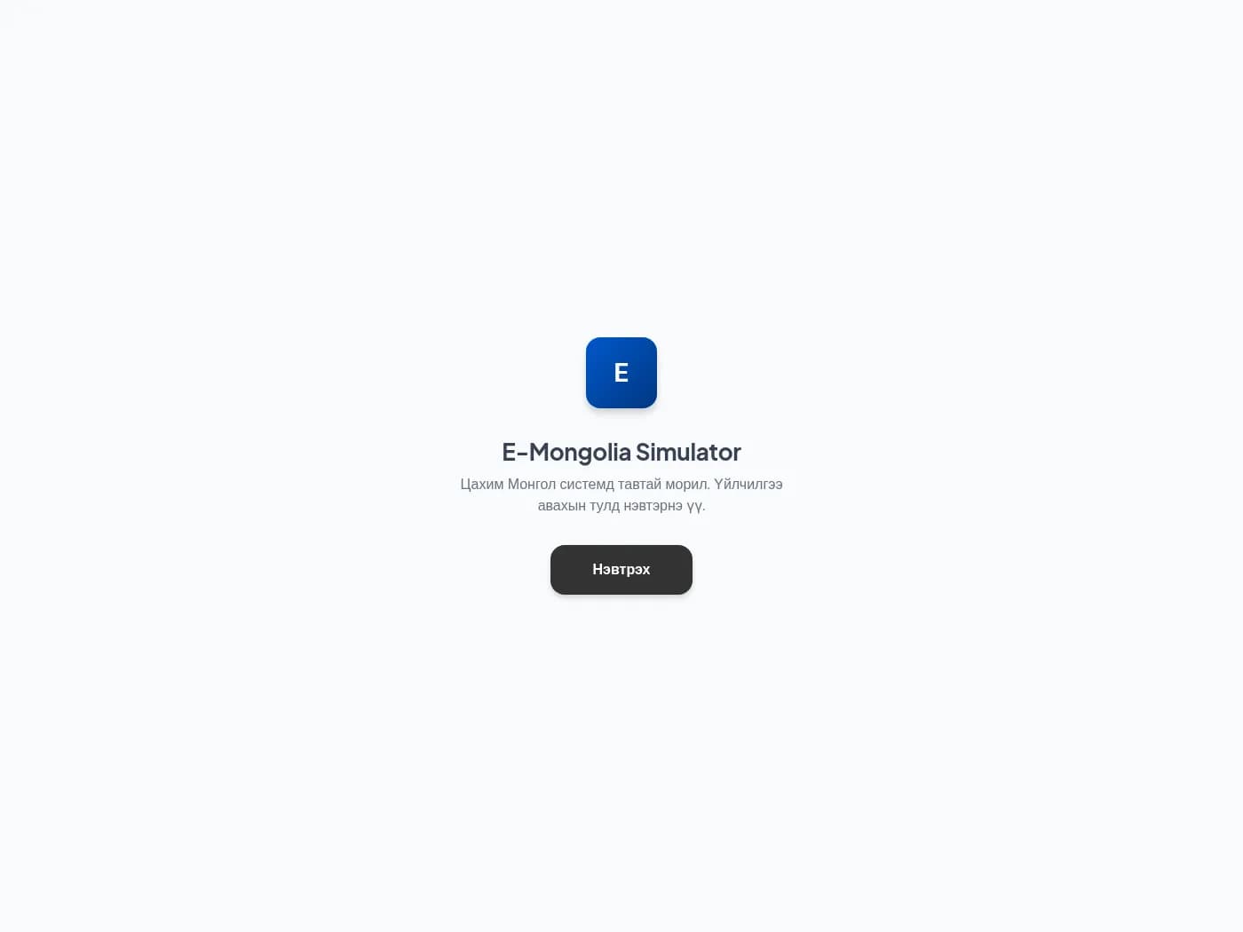 E-Mongolia Simulator