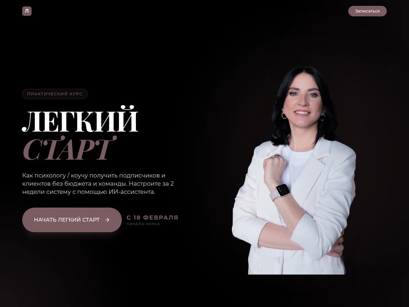 Легкий старт для Психологов