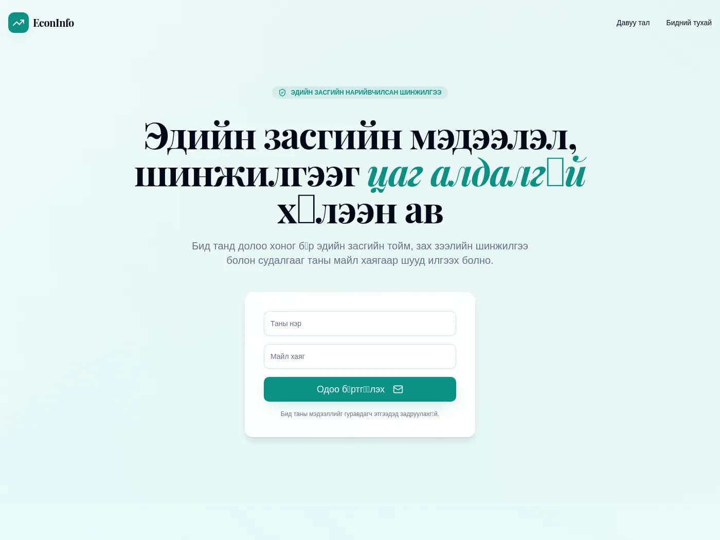 EconInfo Mailer