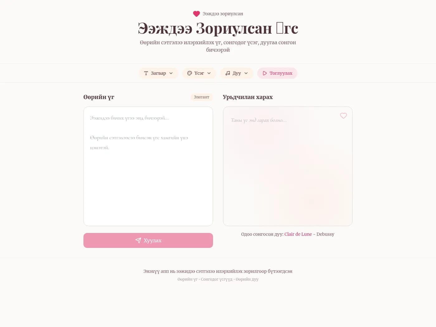 Ээждээ Зориулсан Үгс