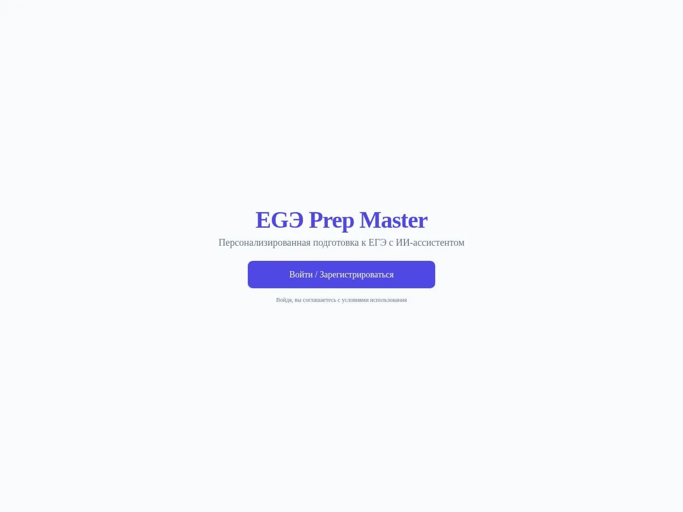 EGЭ Prep Master