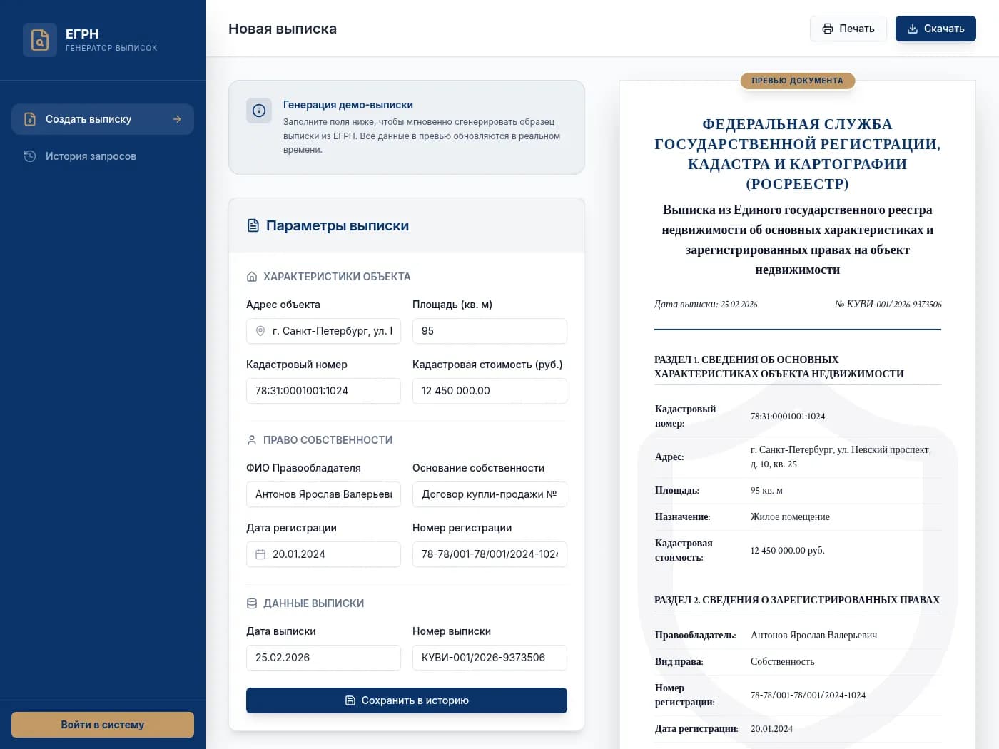 ЕГРН Statement Generator