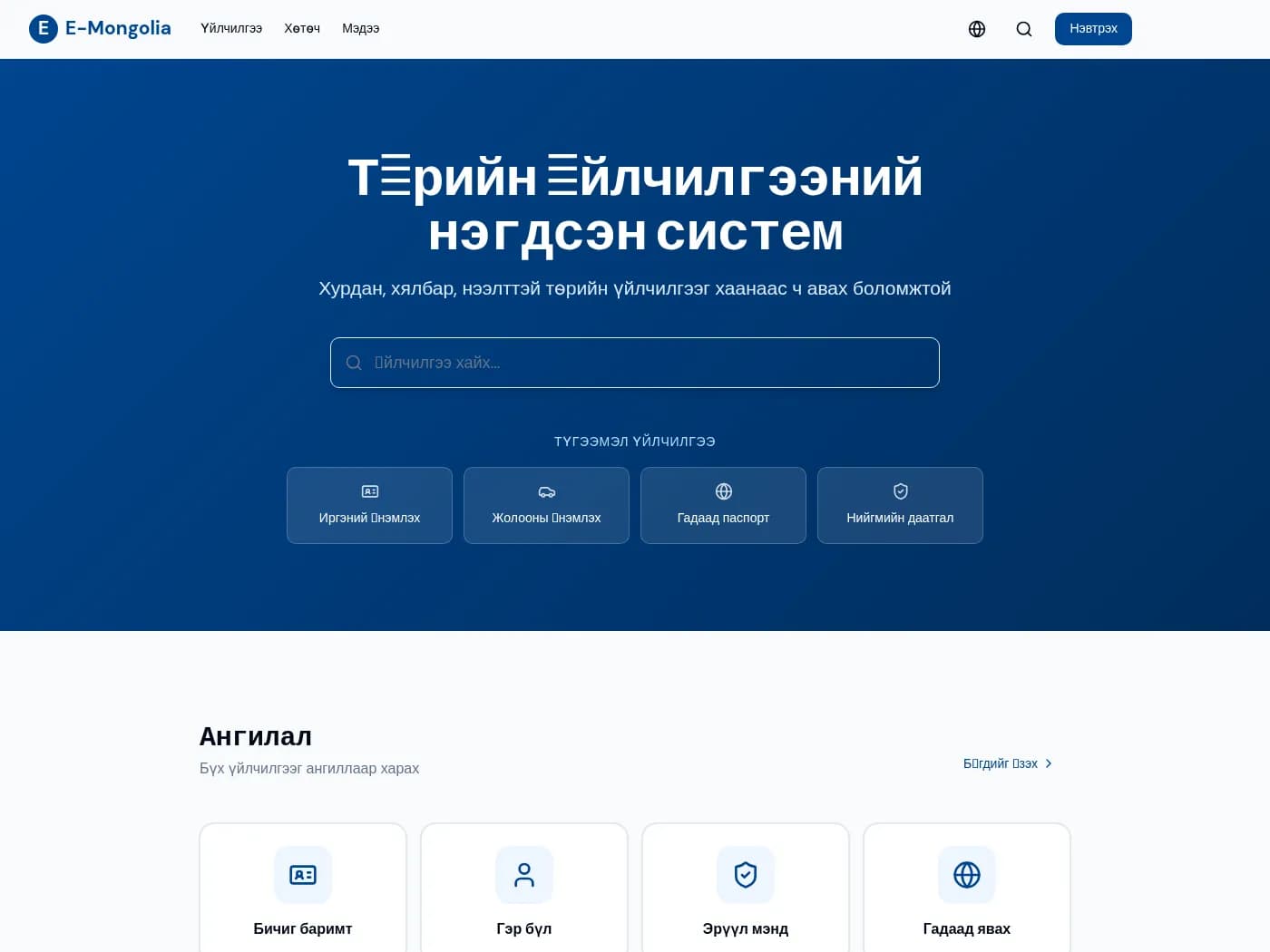 E-Mongolia Demo Suite