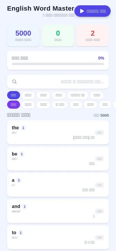 English Word Master