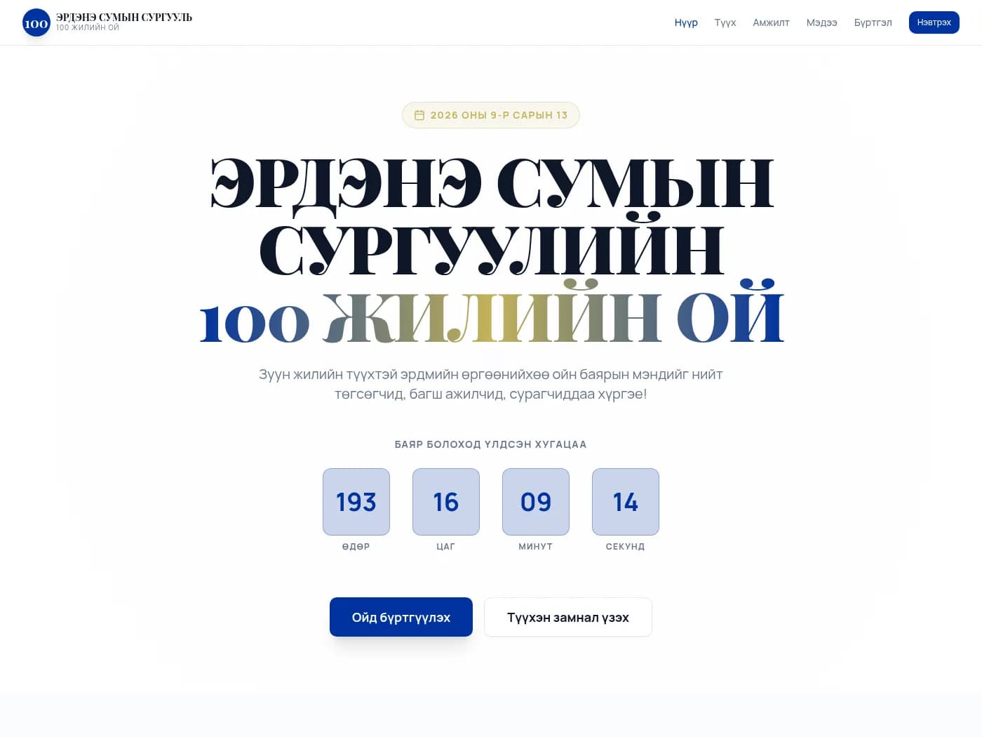 Erdene School 100th Year Site