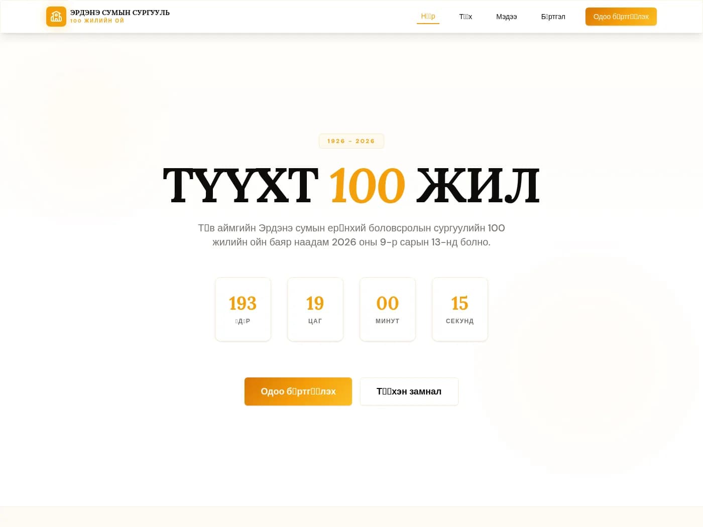 Erdene School 100th Website