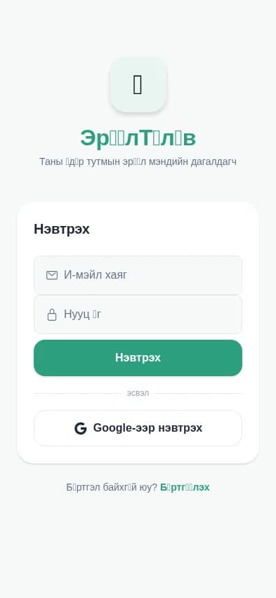 ЭрүүлТөлөв Health Planner