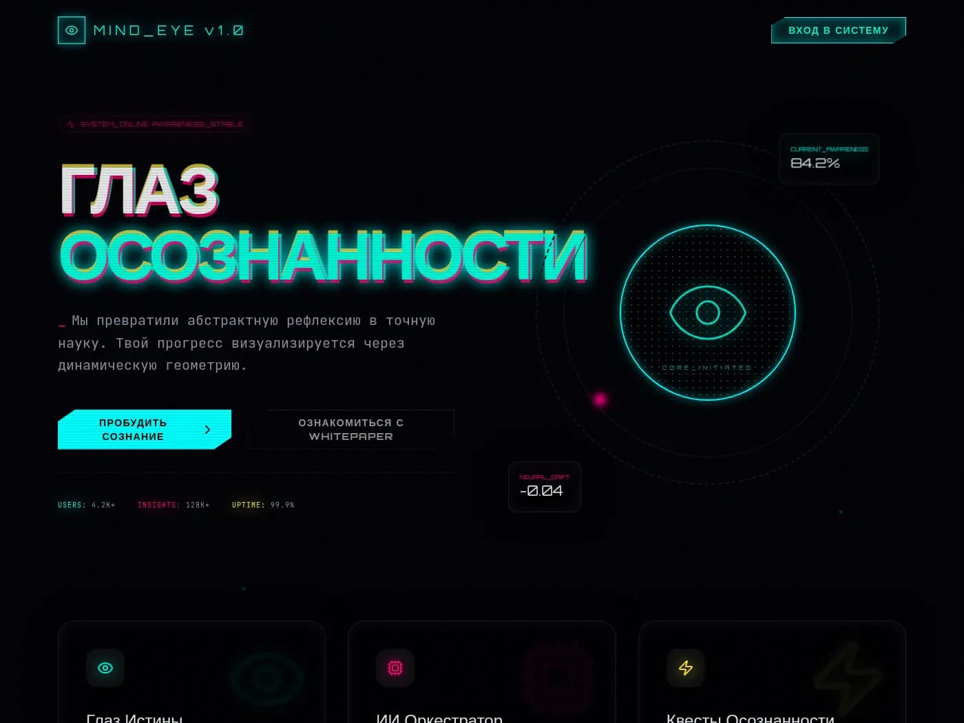 Глаз Осознанности. Подключи свое сознание к системе. Начни свой путь сегодня.