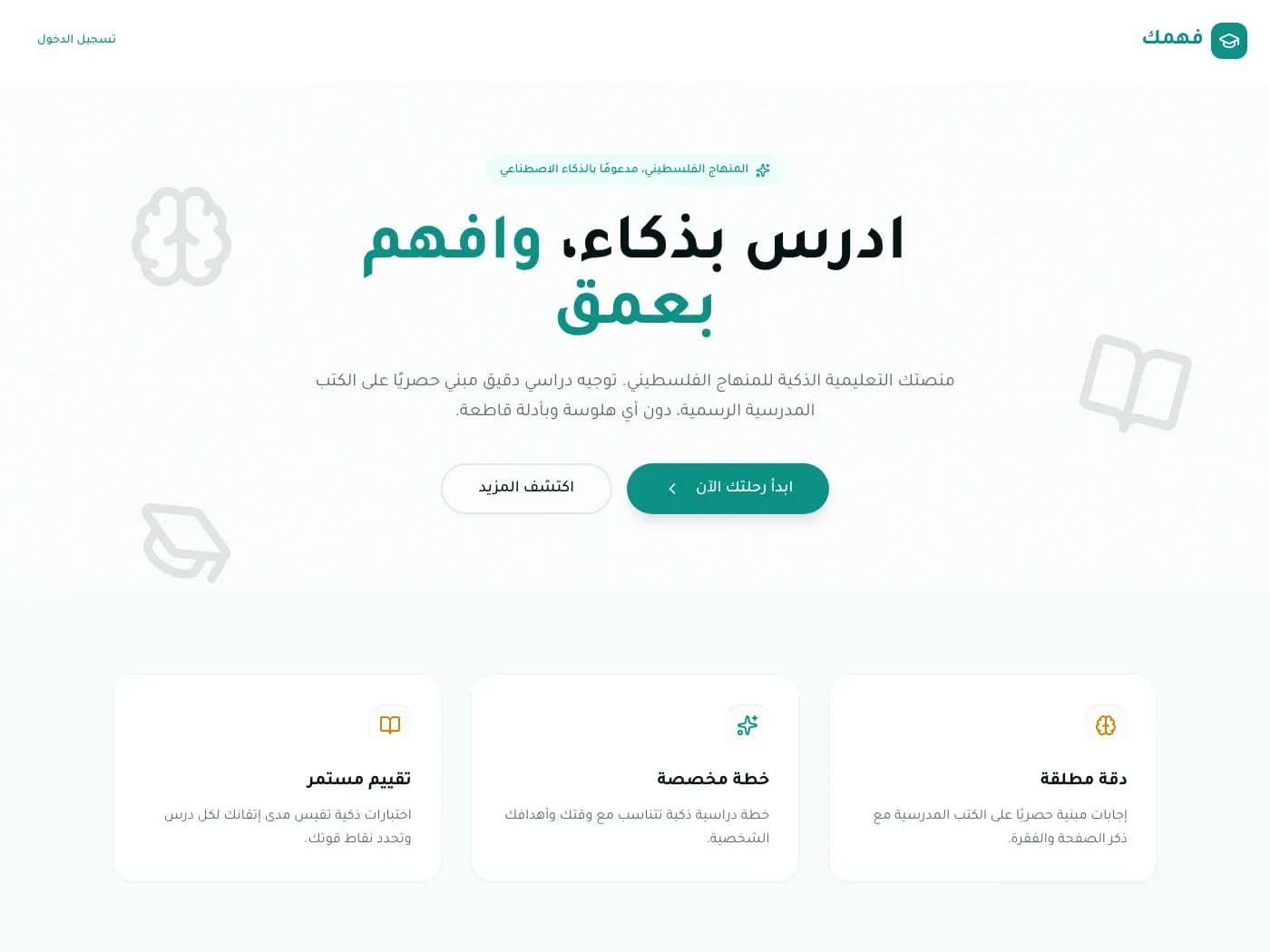 Fahmk AI Study Platform