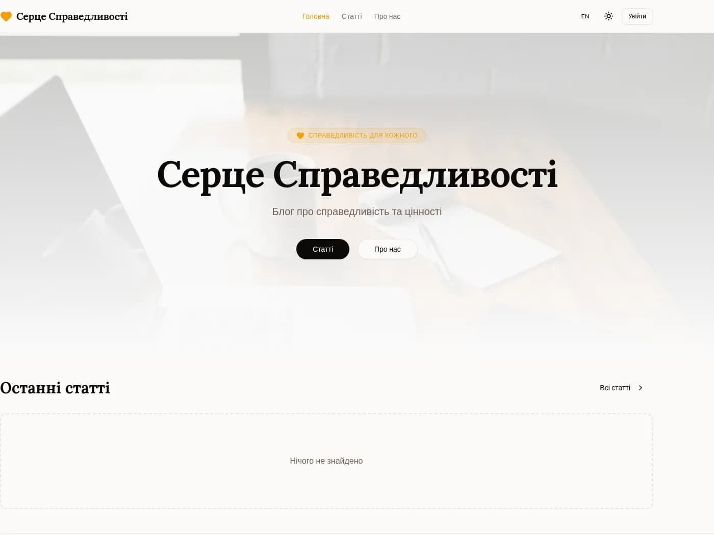 Serce Spravedlyvosti Blog