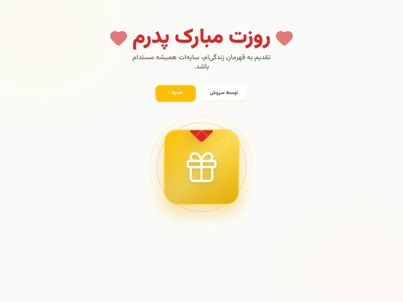 جشن روز پدر تعاملی