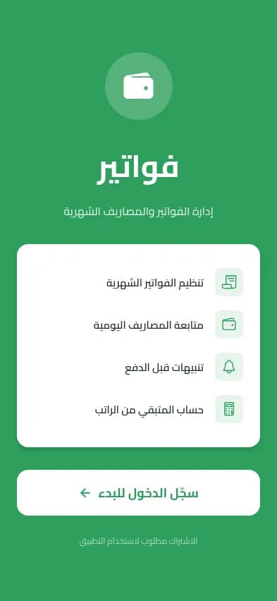 فواتير – BillTrack App