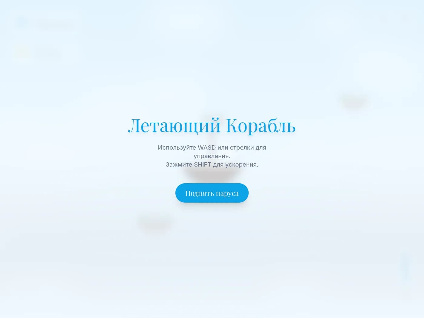 Летающий Корабль