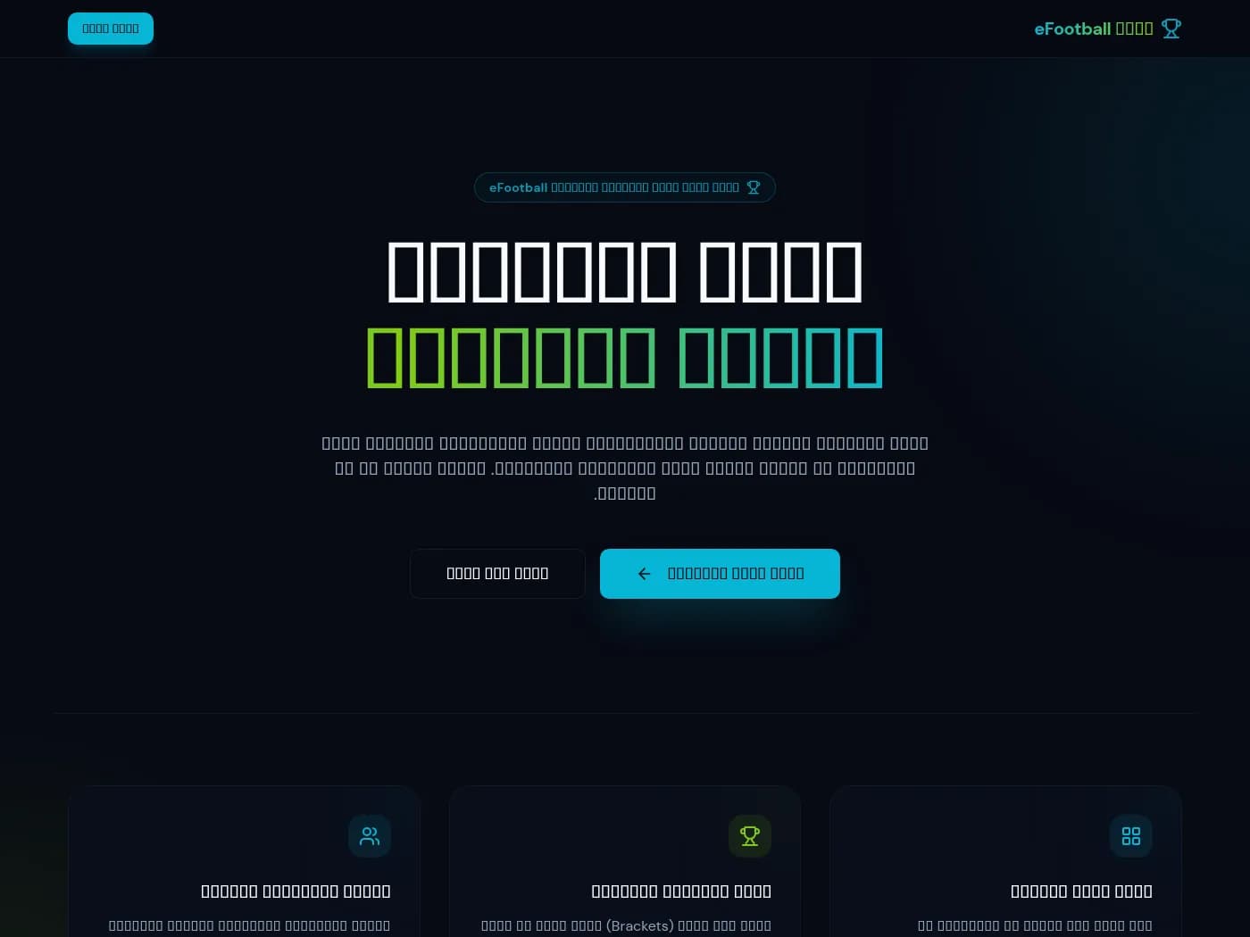 eFootball Draw Platform