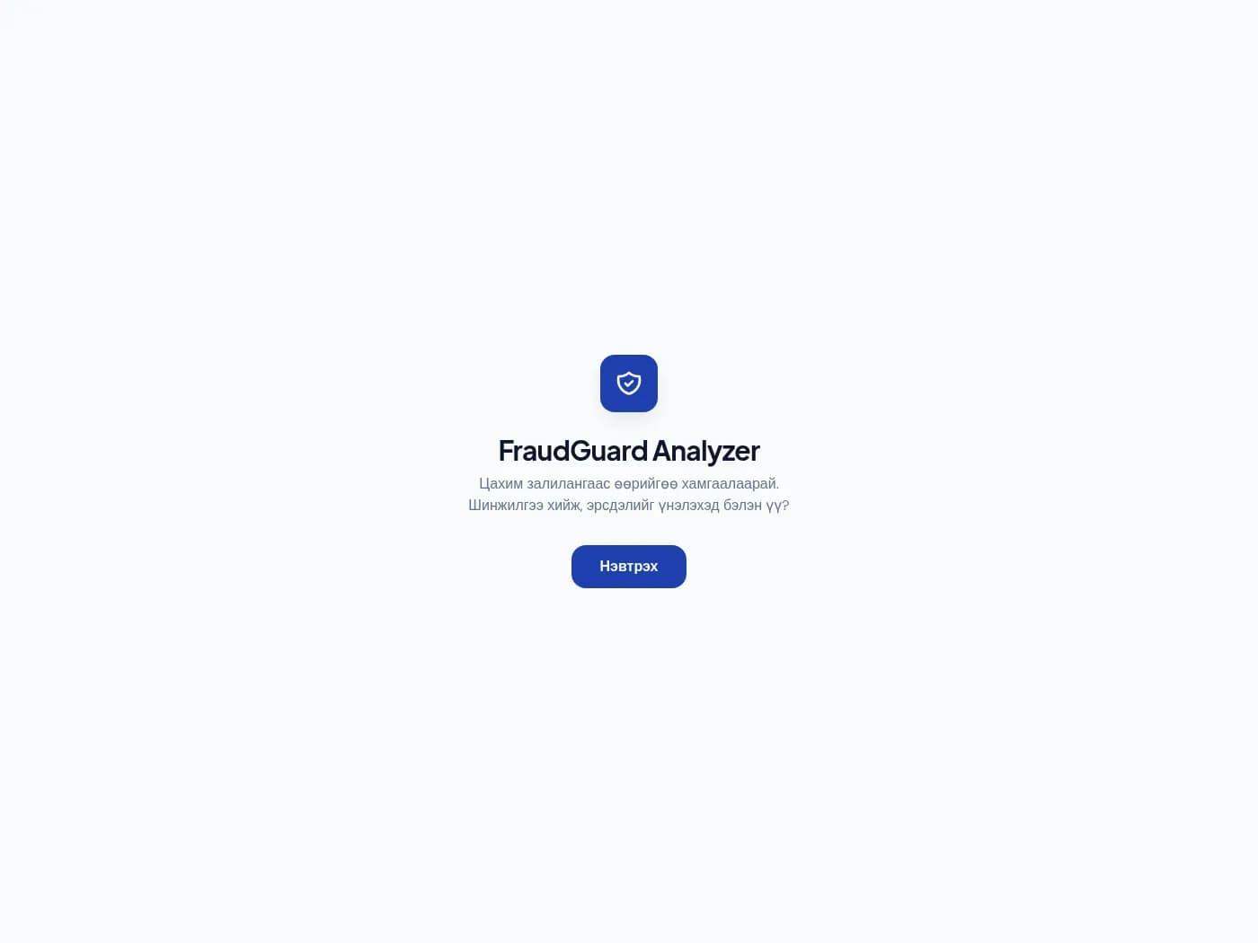 FraudGuard Analyzer