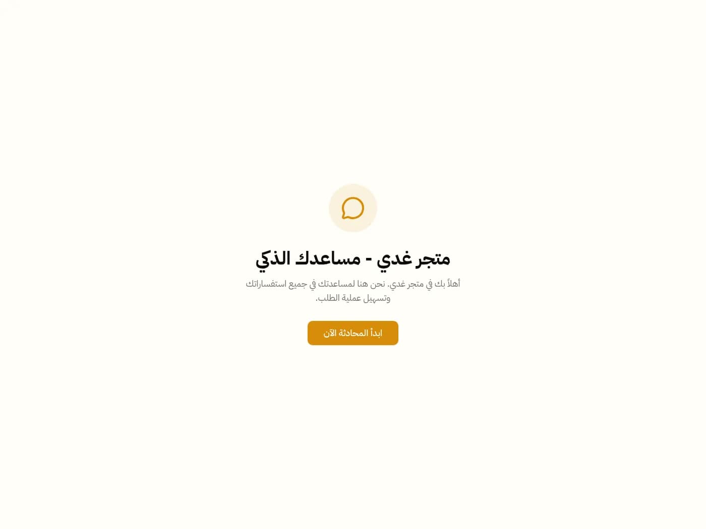 غدي شات بوت خدمة العملاء