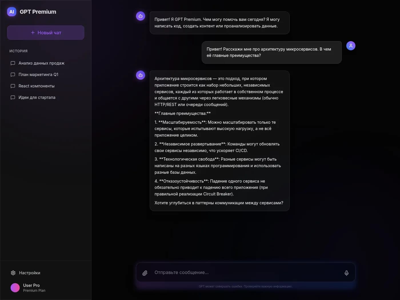 GPT Интерфейс Premium