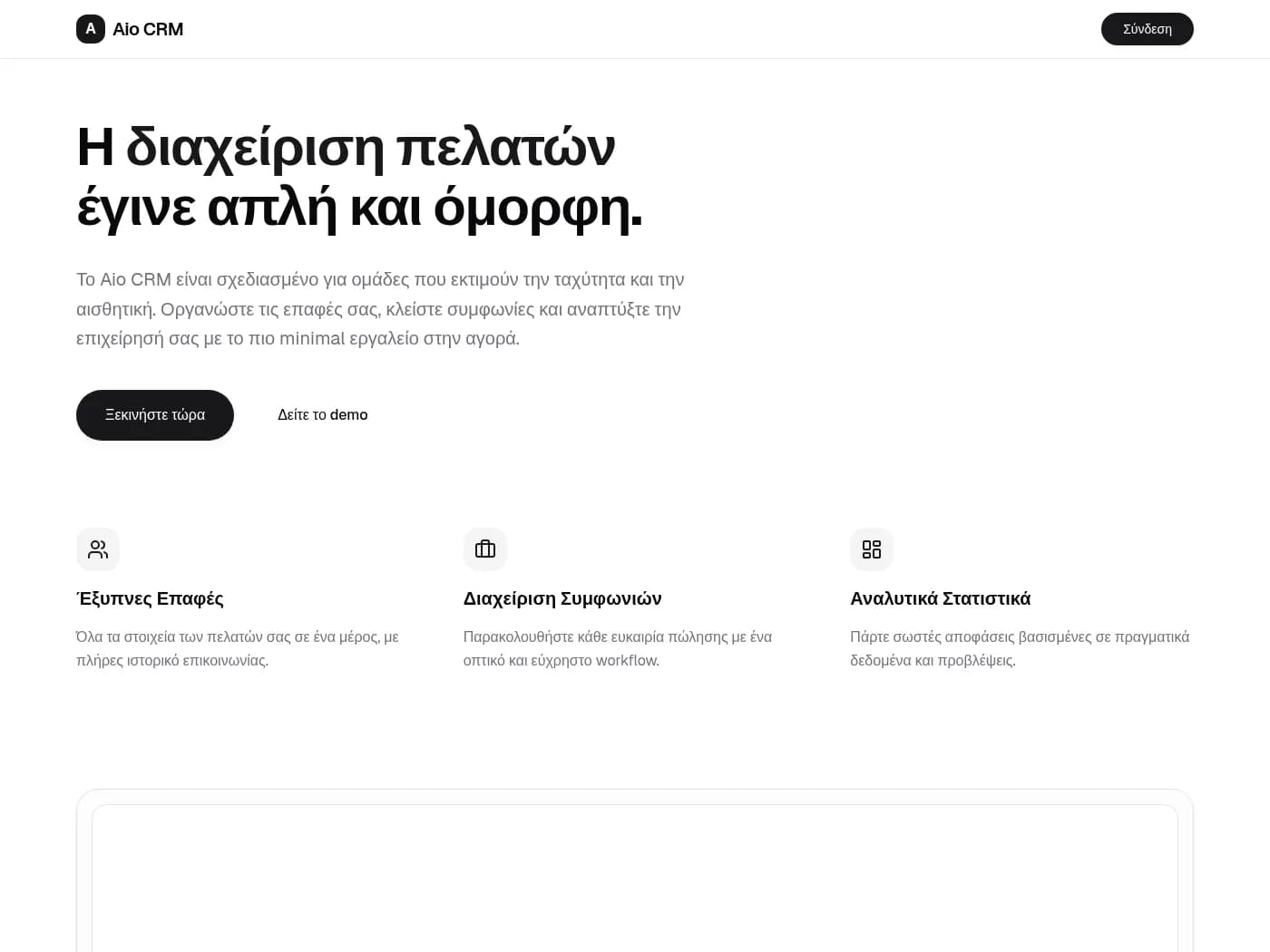 Aio CRM GR