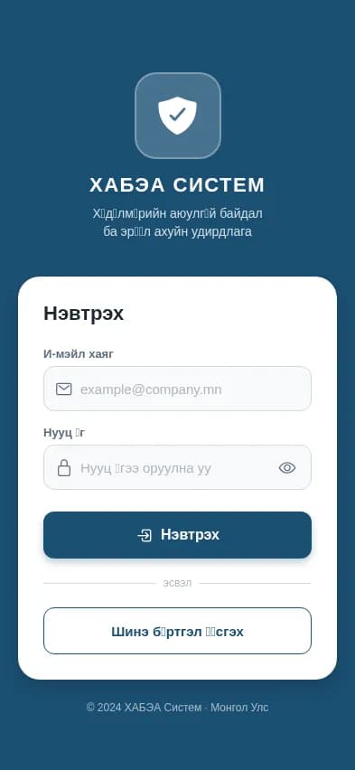 ХАБЭА Бүрэн Систем