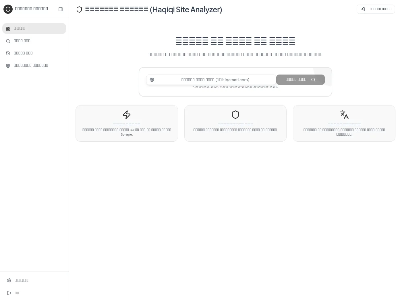 Haqiqi Site Analyzer