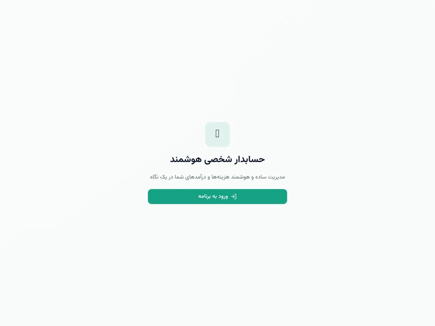 حسابدار شخصی هوشمند