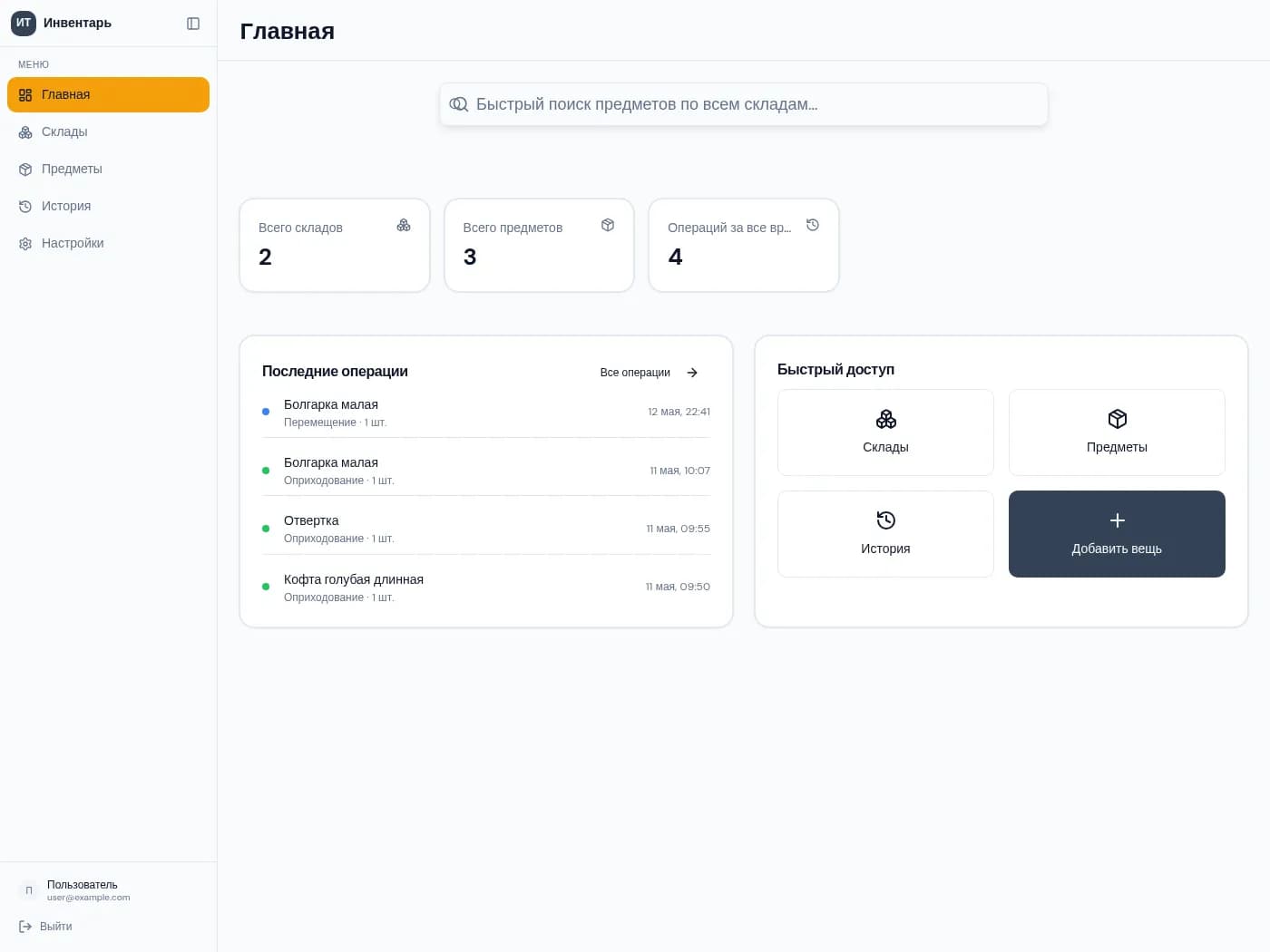 Home Inventory Tracker