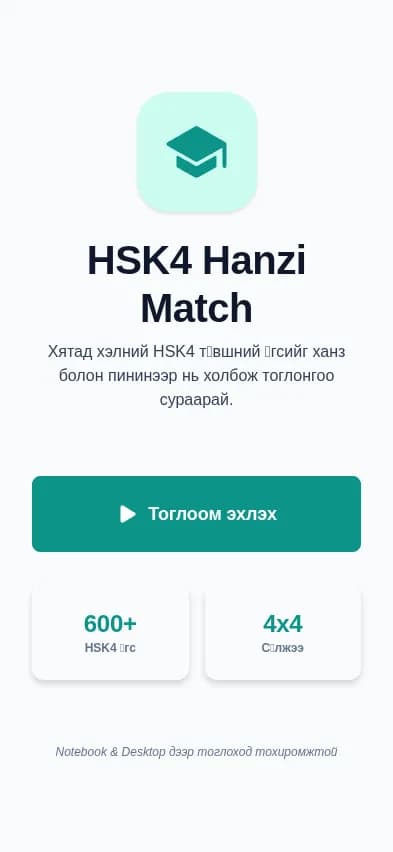 HSK4 Hanzi Match