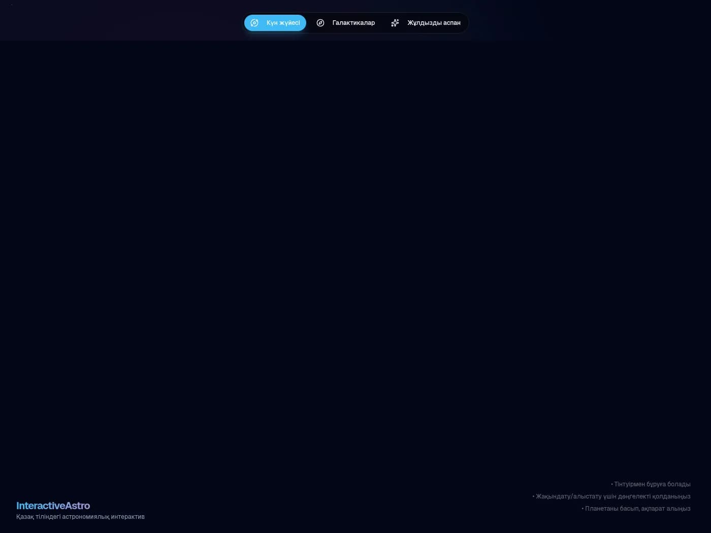 Астрономиялық Интерактив