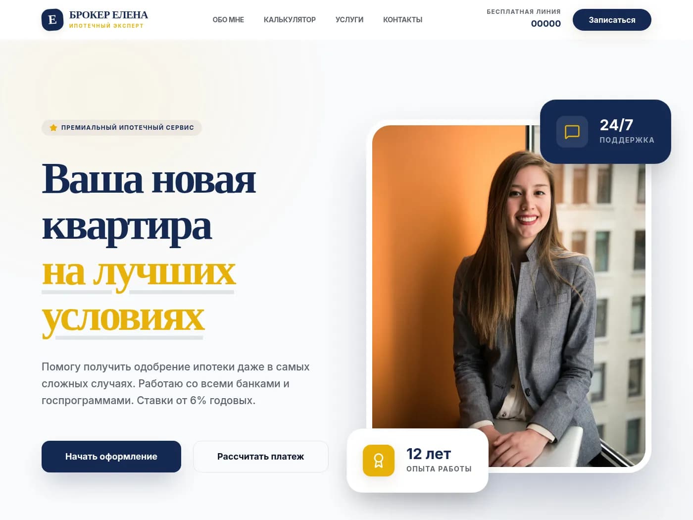 Ипотечный Брокер Елена