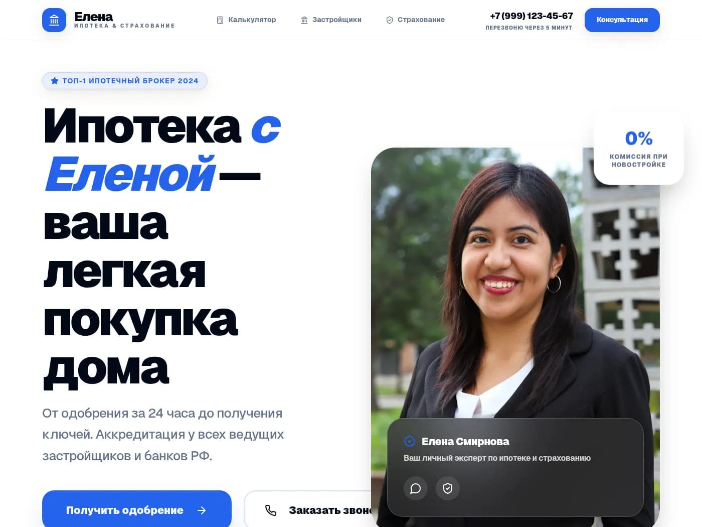 Ипотека с Еленой