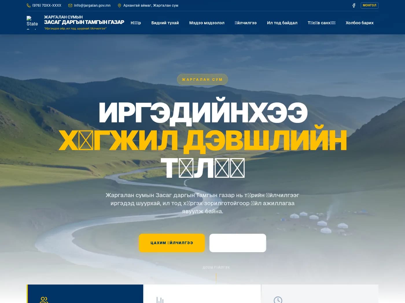 Жаргалан Gov Portal