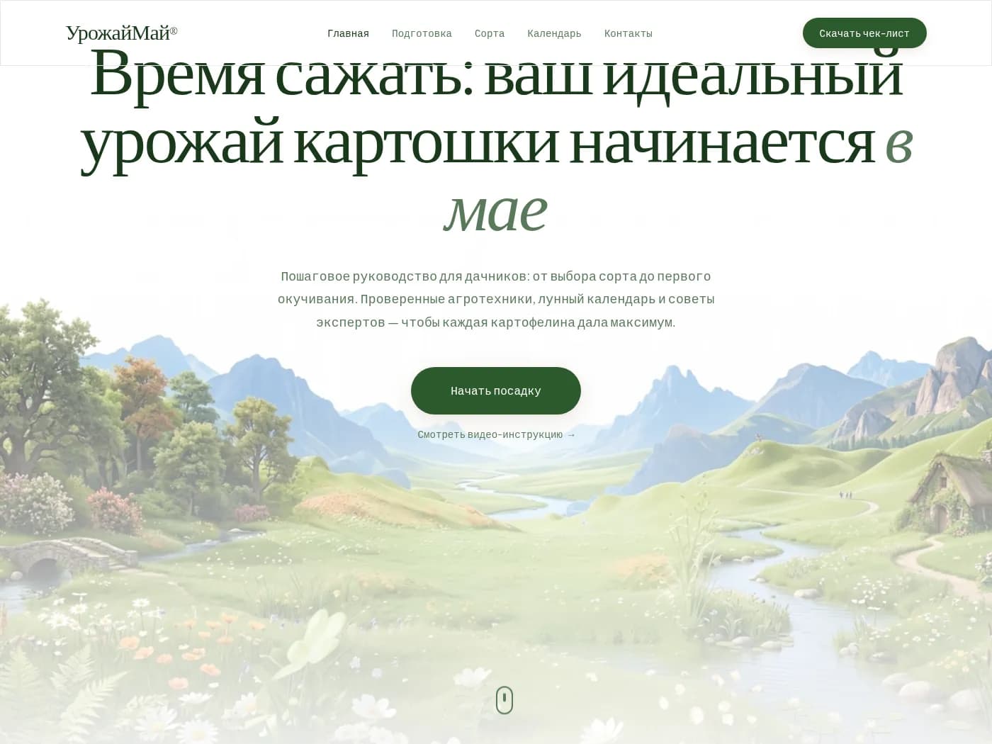 УрожайМай Landing Page