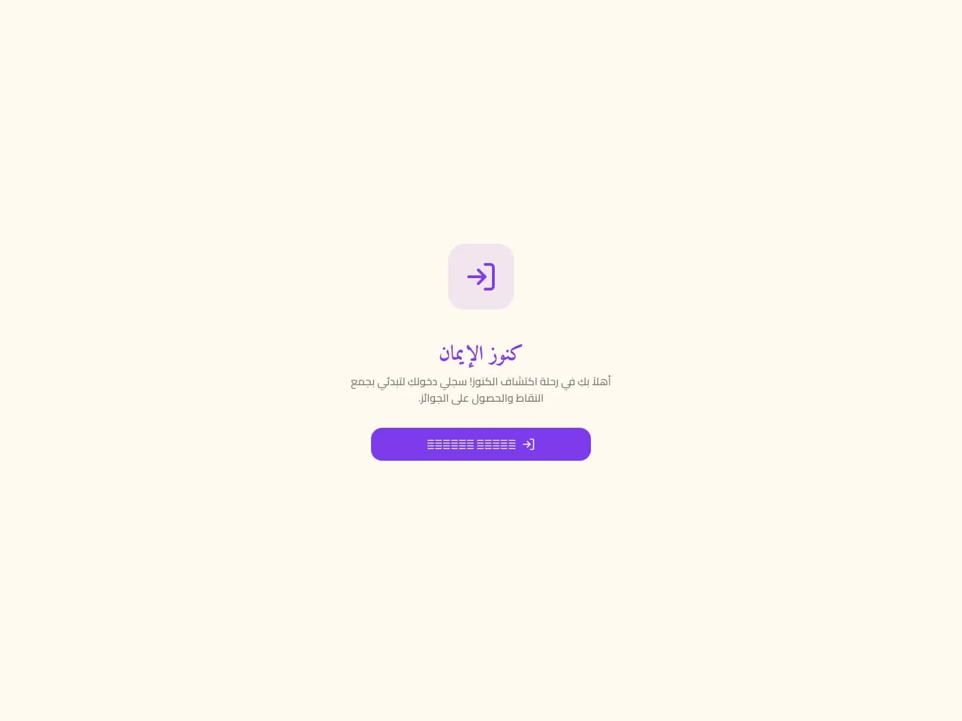 كنوز الإيمان Rewards App