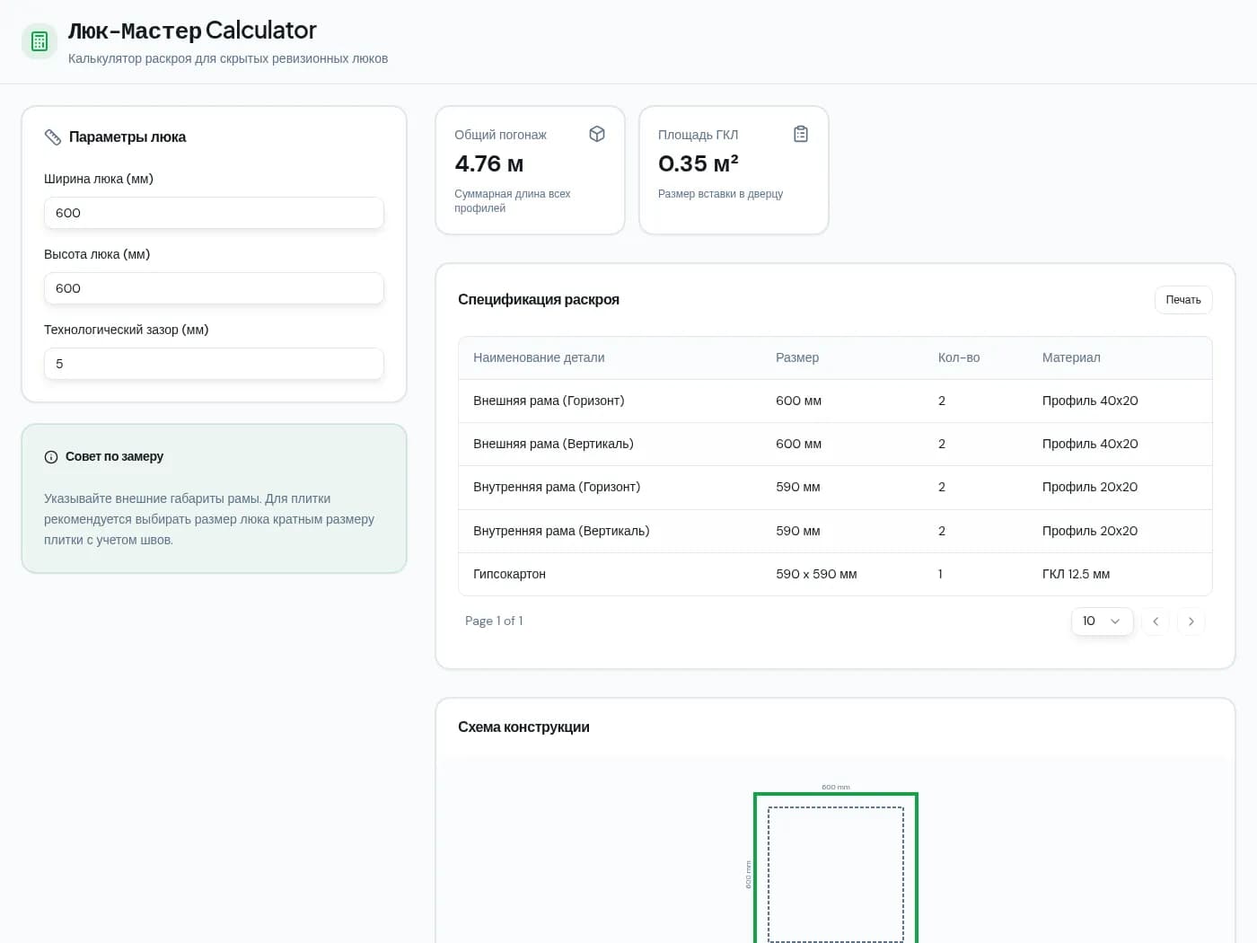 Люк-Мастер Calculator