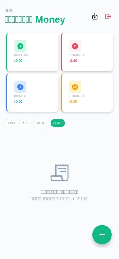 ไมค์อิ๋ง Money App